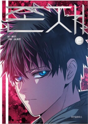 Existence (Gwang Jin) Vol 2 Korean Webtoon Book Manhwa Comics Manga | eBay