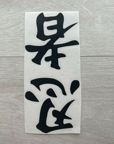 Ninja Kanji Sticker Decal Japanese Shinobi Warrior Vinyl - Any Color | eBay