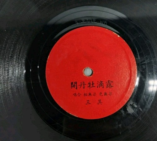 2 Rare Chinese Records Shellac 78 rpm China Unknown QM OM 4004 A/D ...