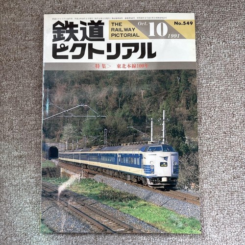 JR East 100 Series Train Railway Pictorial No.549 1991 October Used | eBay