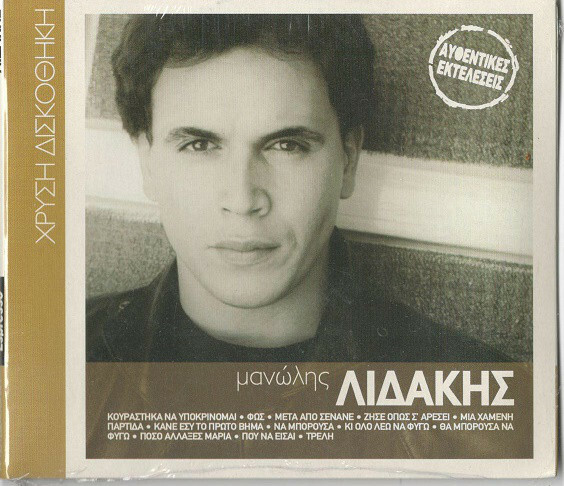 Manos Lidakis - Hrisi Diskothiki Best Of - 12 Best Songs / Greek Music ...