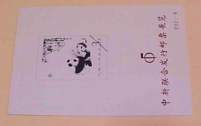 CHINA PR PANDA PROOF CARD | eBay