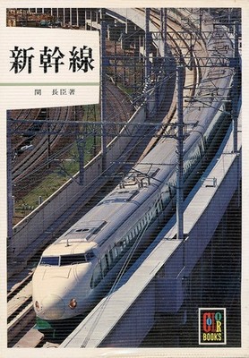 HOIKUSHA COLOR BOOKS RAILWAY SERIES - SHINKANSEN [BULLET-TRAIN] - PB | eBay