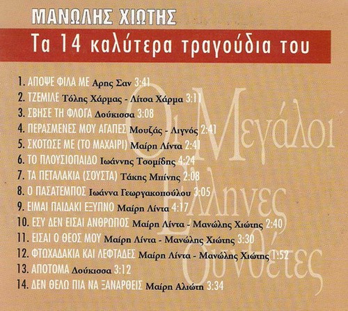 MANOLIS XIOTIS (14 Greatest Hits Greek REBETIKO) [CD] | eBay