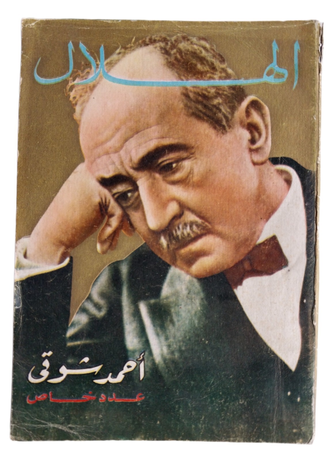 1968 Al-Hilal Magazine Special Issue Ahmad Shawqi مجلة الهلال عدد خاص ...