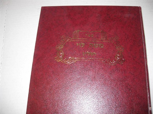 Hebrew Mateh Levi on Chullin מטה לוי - חולין - דב הלוי טורק | eBay