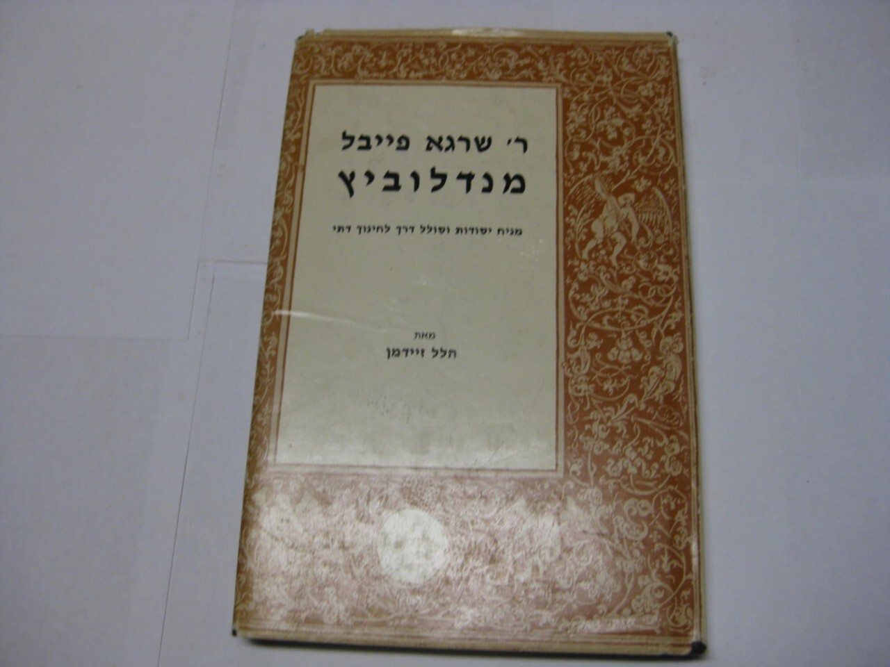 Hebrew Biography of Shraga Feivel Mendlowitz by Hillel Zeidman שרגא ...