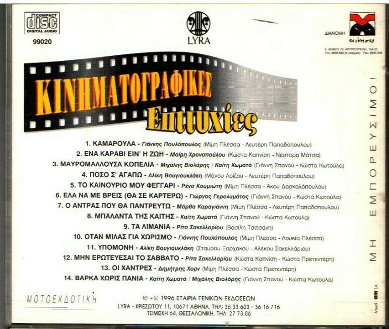 Kinimatografikes Epityhies - Various - 14 Great Movie Songs / Greek ...