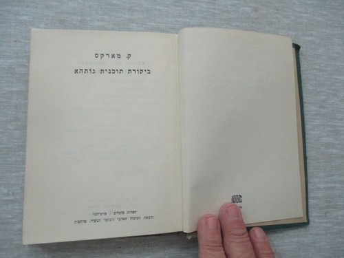 Criticism of the Gothaen program, Karl Marx,1st Hebrew edit., Israel ...
