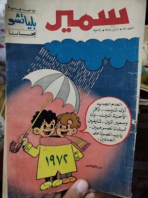 Arabic Children Comics Magazine Samir 1972 no #821 كوميكس أطفال عربي ...