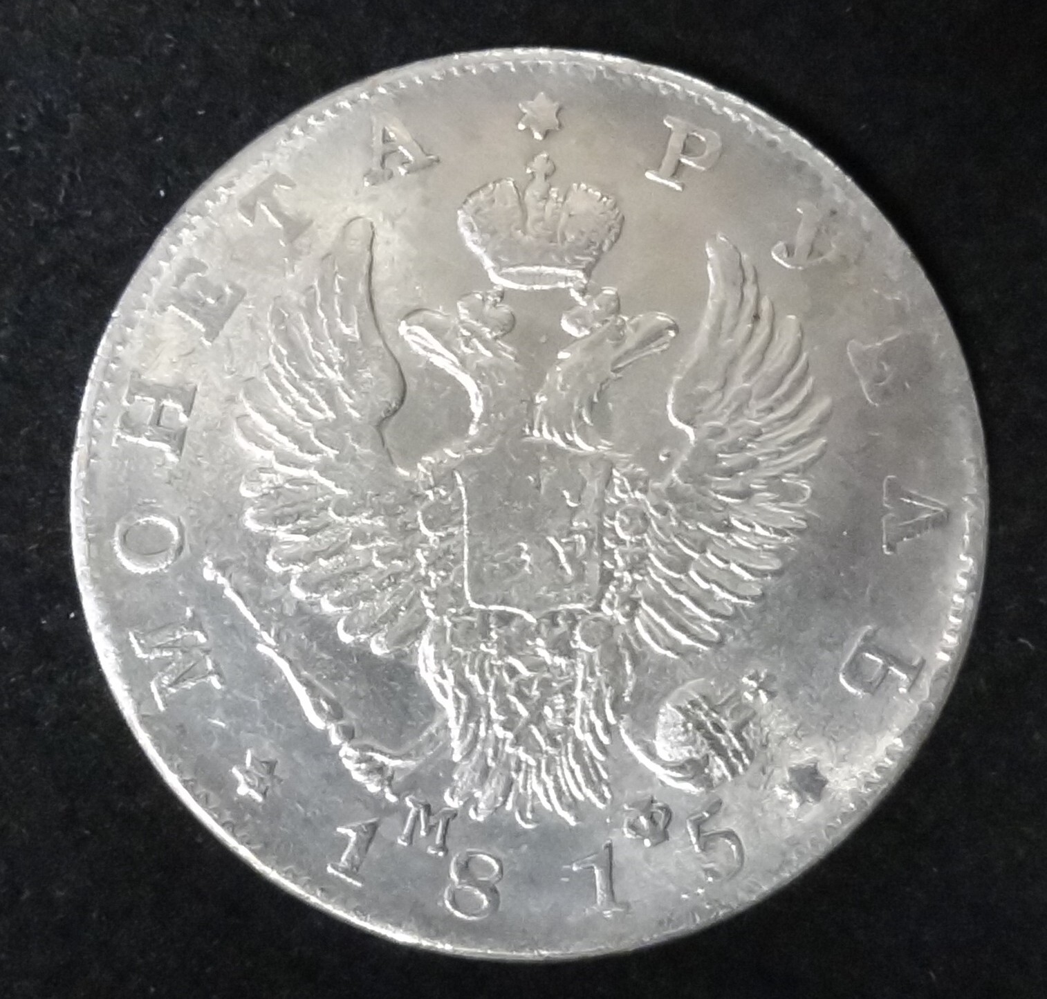 1815 RUSSIAN Empire 1 ROUBLE Alexander I (1801-1825) Silver Ruble RUB ...