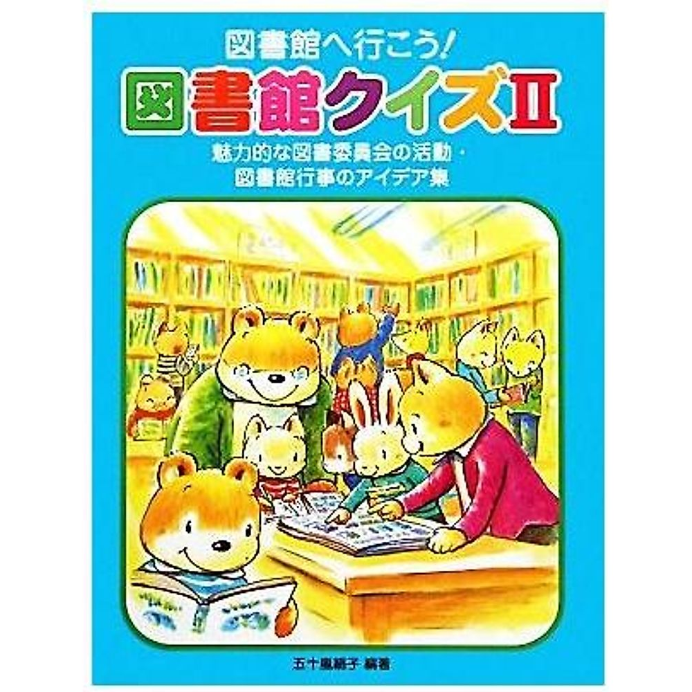 Let's go to the library! Library Quiz (2) Fascinating Book Committee ...