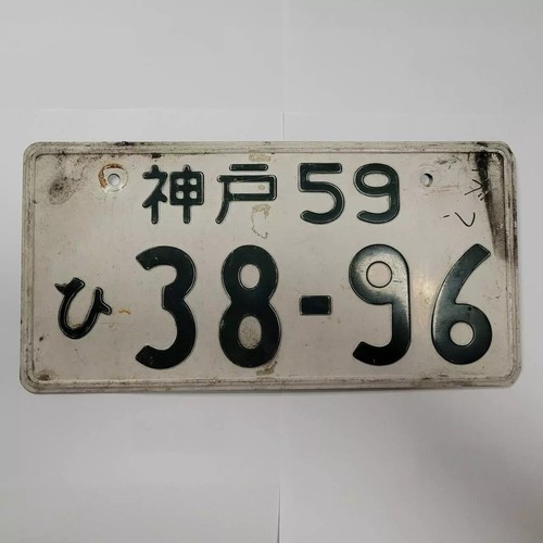 GENUINE VINTAGE JDM JAPANESE WHITE LICENSE PLATES ORIGINAL ASIA CAR 59 ...