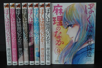 Shuzo Oshimi manga LOT: Inside Mari / Boku wa Mari no Naka 1-9 Complete ...