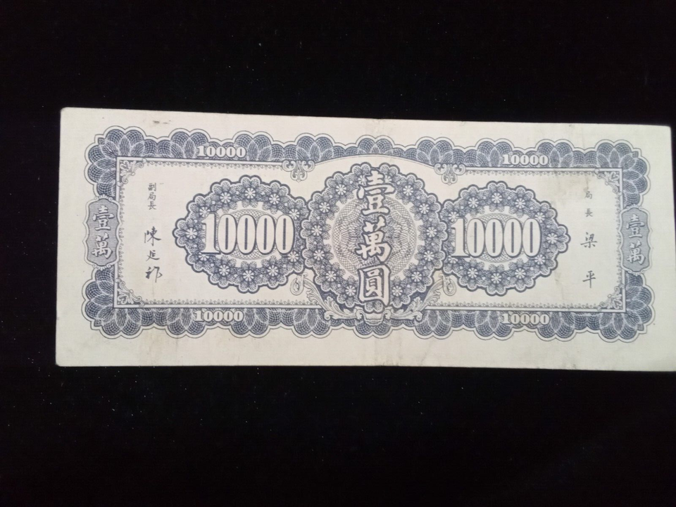 China Republic 10000 Yuan 1947 The Central Bank Of China Gray | eBay