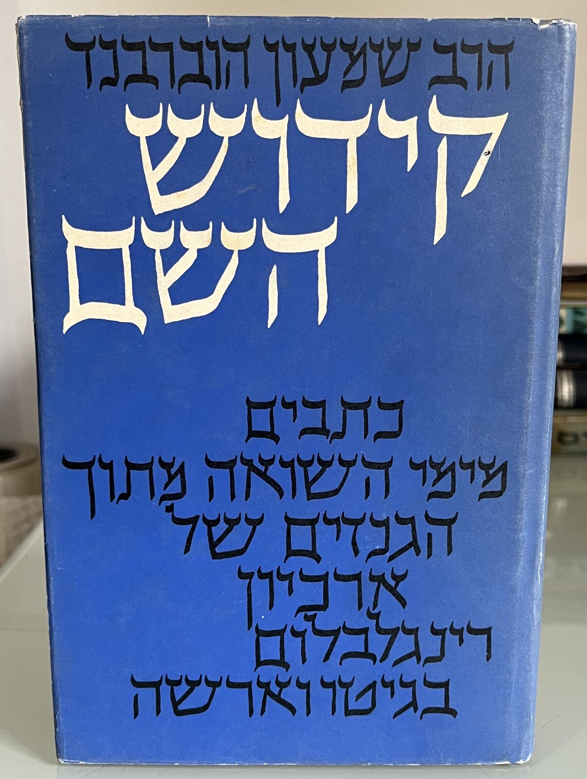 Judaica Hebrew Book Writings from the days of the Holocaust in the ...