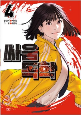 Viral Hit Vol 4 Korean Webtoon Book Manhwa Comics Manga Naver Toon ...