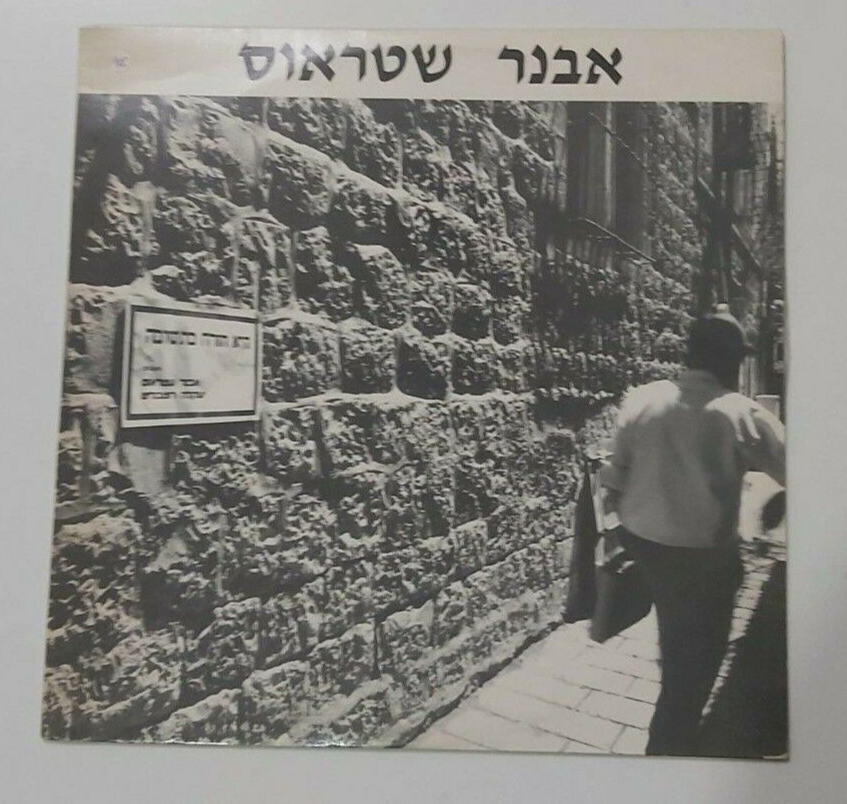 AVNER STRAUS HEBREW ISRAEL ISRAELI PROMO EP | eBay