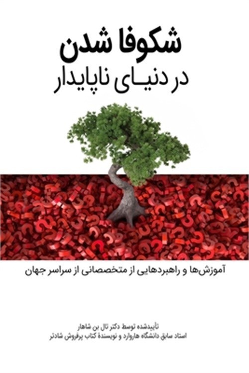 شکوفا شدن در دنیای ناپایدار by Other Professionals Around the World and ...