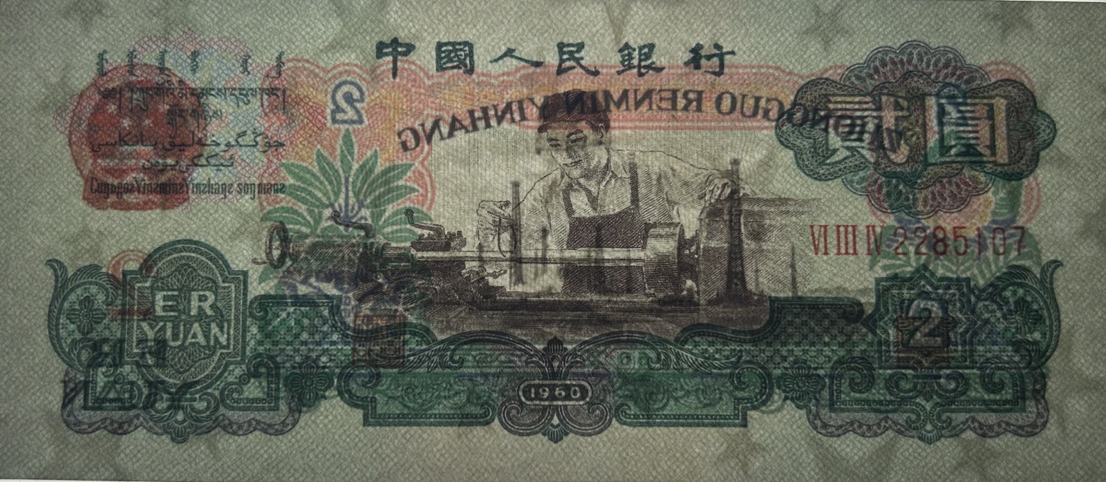 1960 Chinese 2 yuan RMB banknote currency UNC, one banknote with stars ...