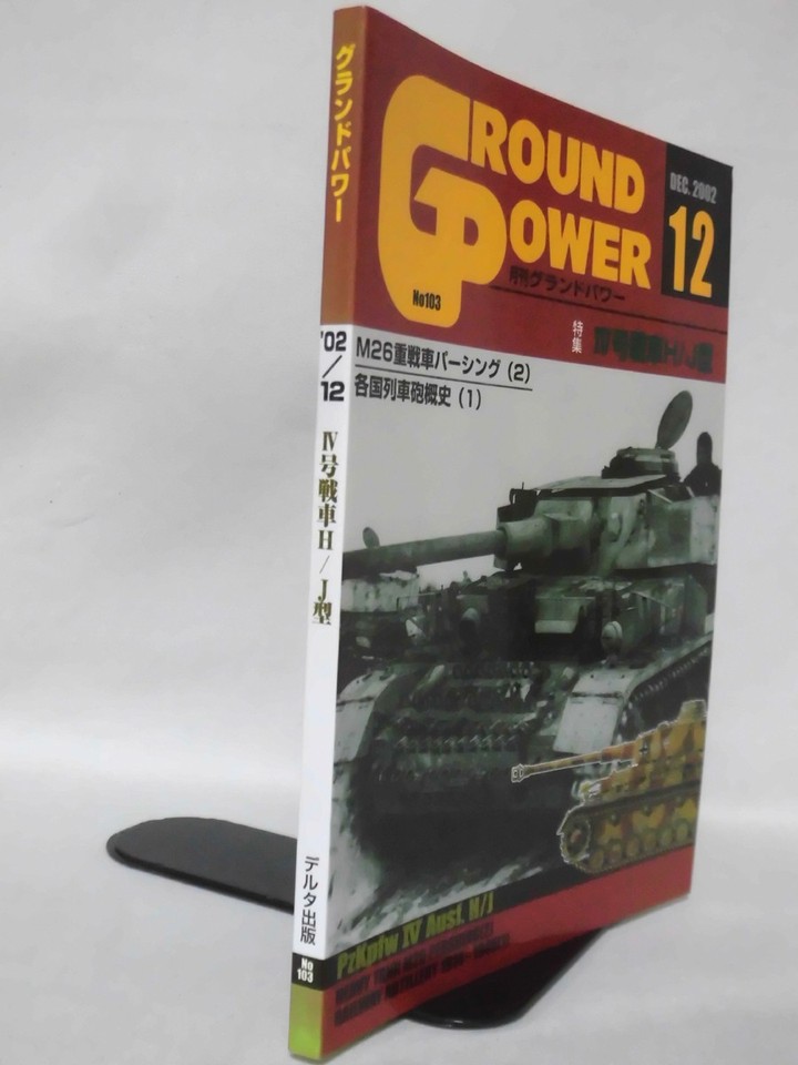Grand Power No.103 2002 December Issue Special Feature Panzer Iv H/J1 ...
