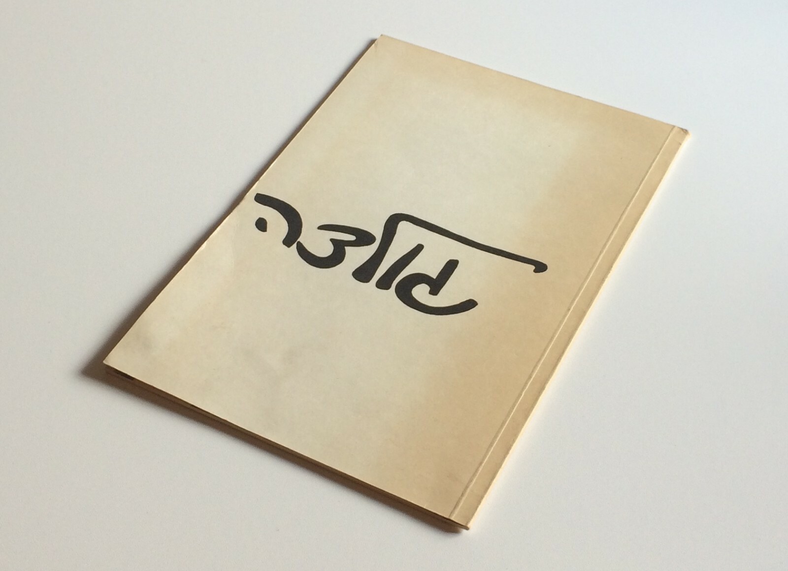 Golda Meir Hebrew booklet israel חוברת שיצאה בשנת 1978, לאחר יום ...