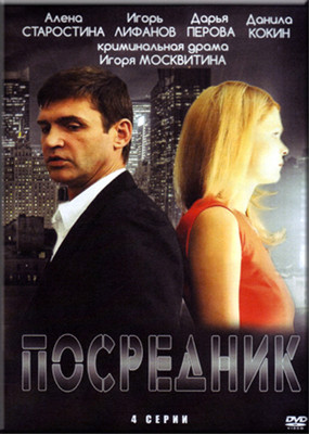 POSREDNIK 4 SERII RUSSKIY SERIAL DVD NTSC BRAND NEW | eBay