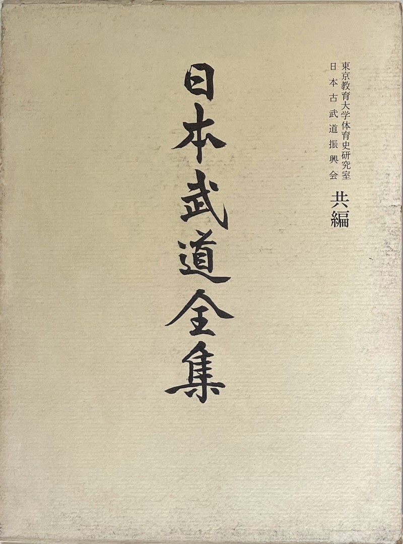 NIHON BUDO ZENSHU VOL.4 HOJUTSU NINJUTSU BANSENSHUKAI RARE MARTIAL ARTS ...