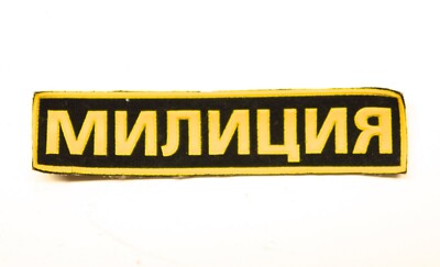 4.5" Militsiya Soviet Police 1980s Uniform Patch USSR Communism ...