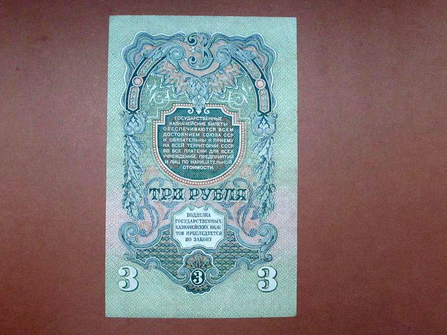USSR Soviet Stalin Time Russia, Post WWII Money 3 Rouble Banknote. 1947 ...