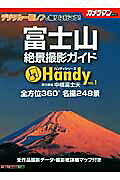 Mt. Fuji Superb view Guide Handy Let's go to shoot with a digital SLR ...