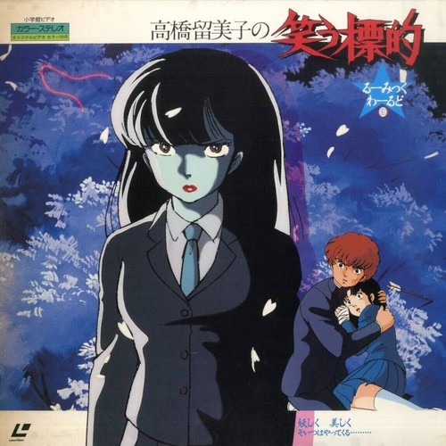 Laughing Target Laserdisc LD Rumik World Vol.3 Rumiko Takahashi Anime ...
