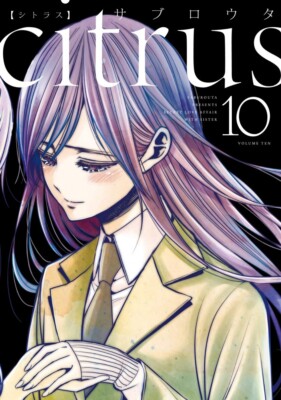 New Citrus Vol.10 Manga Japan 9784758078733 | eBay