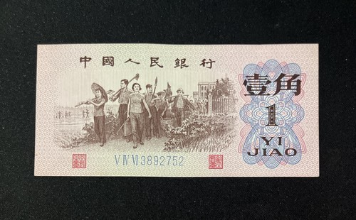 1962 China 1 Jiao (Yi Jiao) banknote, Uncirculated (Perfect Condition ...