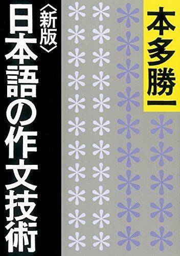 [New Edition] Japanese Writing Techniques (Asahi Bunko)/Katsuichi Honda ...