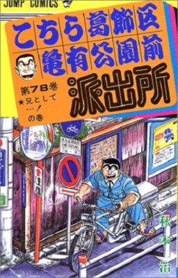 4088520149 Manga KochiKame Tokyo Beat Cops Jump Osamu Akimoto Police ...