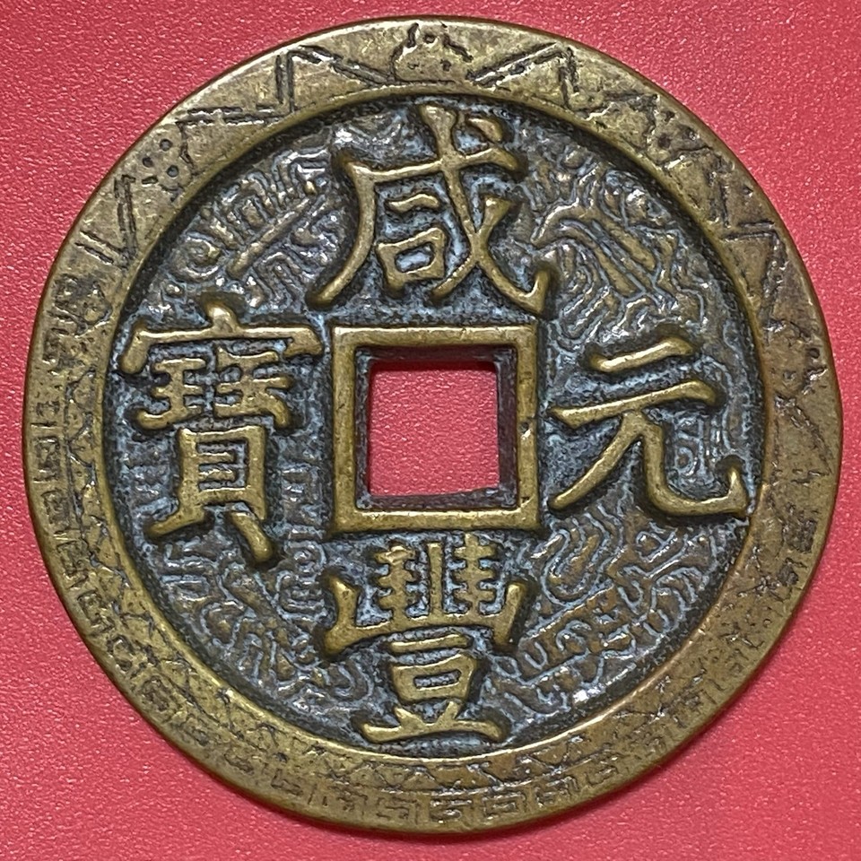 Chinese 1000 Cash Amulet Antique Coin, Xianfeng Yuanbao, Not Currency ...