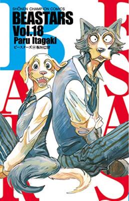 Beastars vol.18 (Shonen Champion Comics) fumetto manga in lingua ...