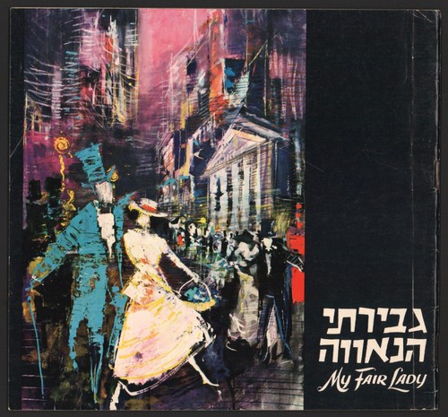 My Fair Lady Program, Shaike Ophir, Israel Hebrew Langiage 1964 | eBay