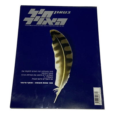 Vintage Bitaon IDF Israel Air Force Official Magazine DEC 2003,100 Year ...