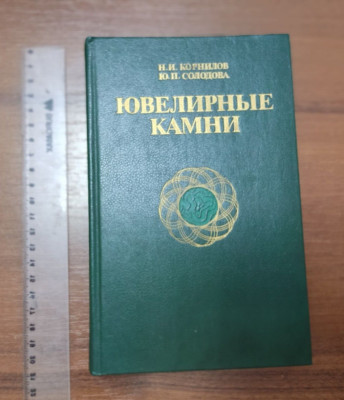 1986 Soviet Russian USSR Book Jewelry stones ЮВЕЛИРНЫЕ КАМНИ | eBay