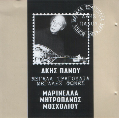 Akis Panou - Megala Tragoudia Megales Fones-12 Great Songs / Greek ...