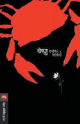 Khekada by Ratnakar Matkari (Paperback, 2019) for sale online | eBay UK