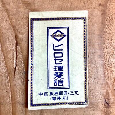 Antique Old matchbox label barber Hirose Japan matchbook cover retro ad ...