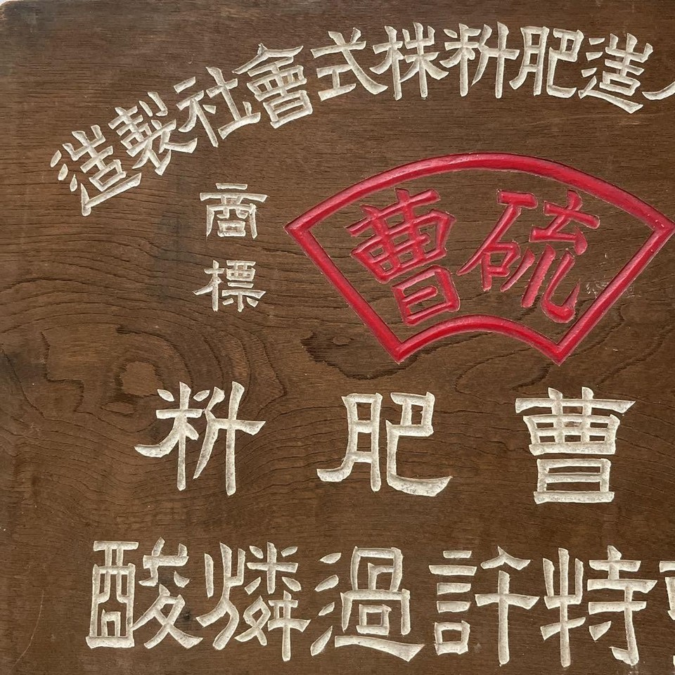 Japan Antique Wooden Signboard Lga Specialty Inkku From Late Edo to ...