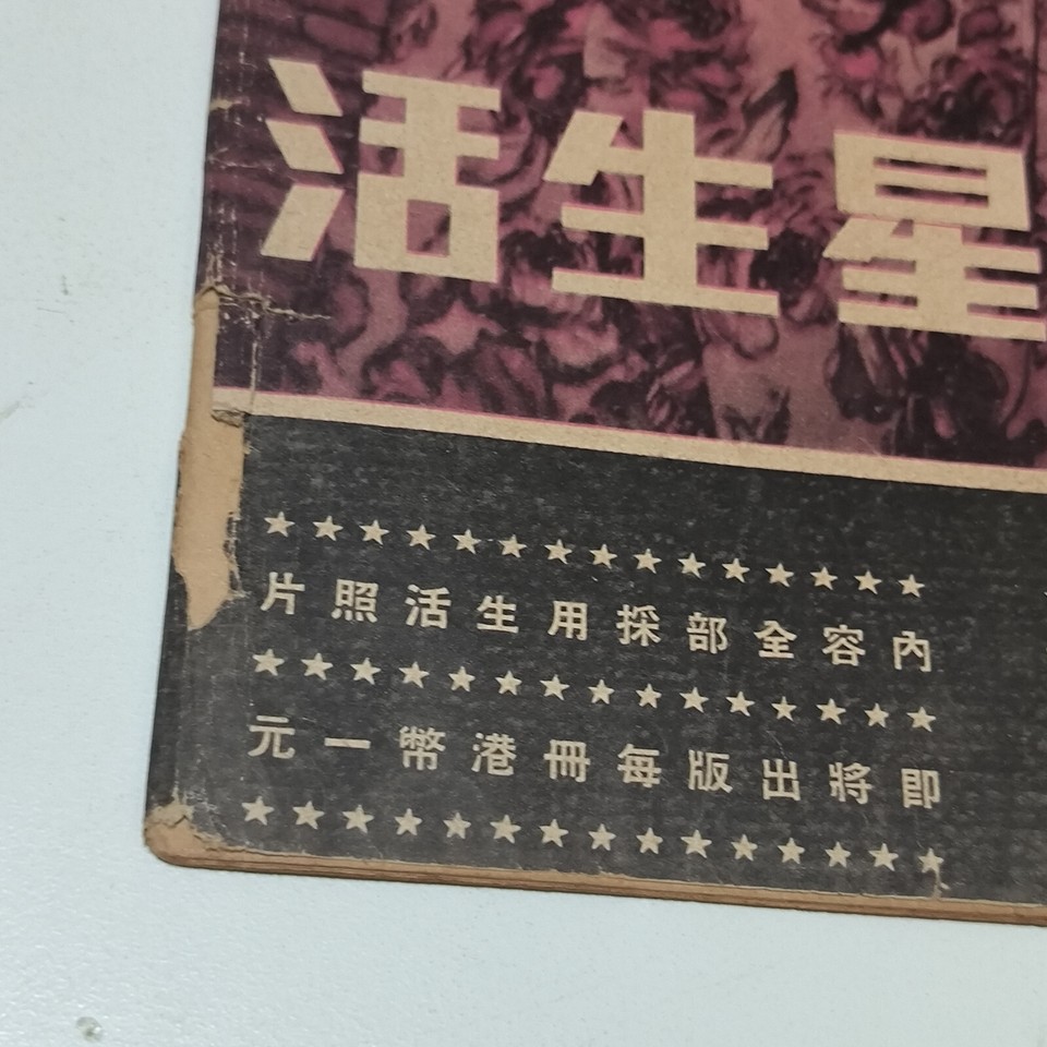 Hong Kong movie magazine Li Li Hua Chow Hsuan bai Kwang Lin Dai 林黛 李麗華 ...