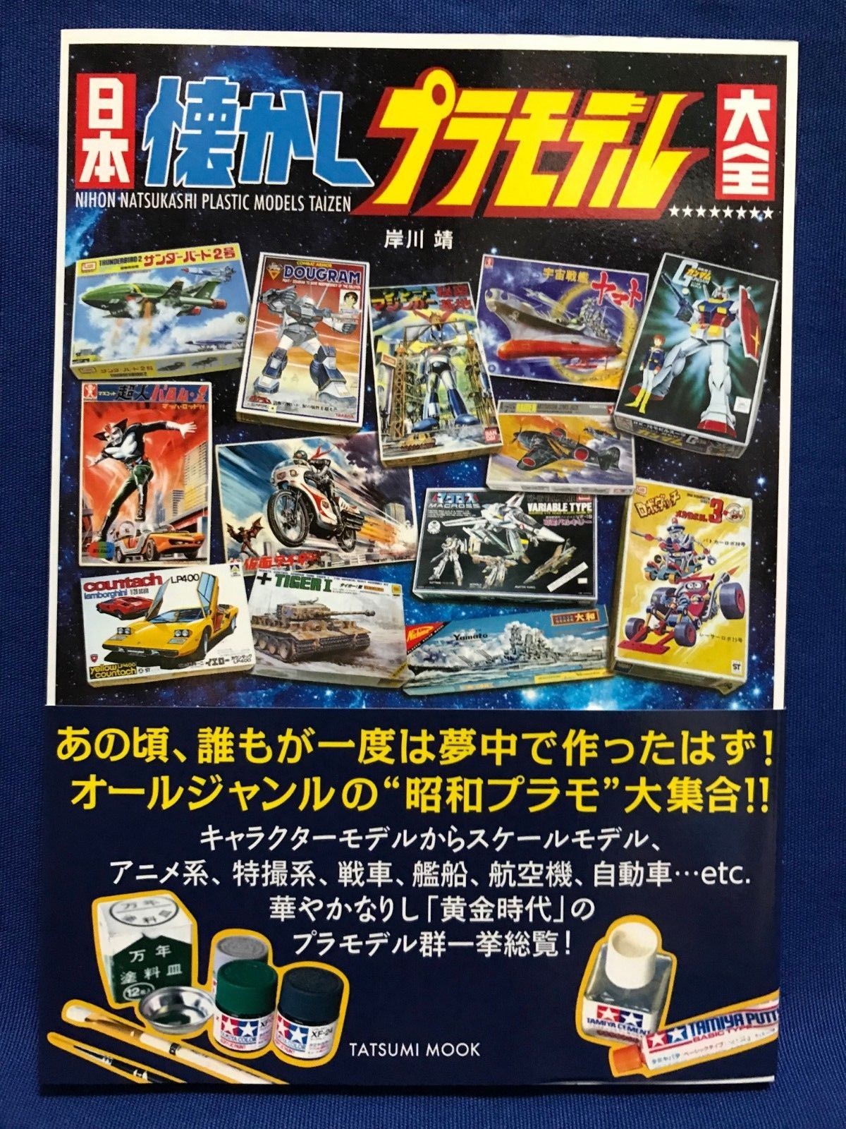 Japanese Nostalgic Plastic Model Kit Japan Guide Book Anime Tokusatsu ...