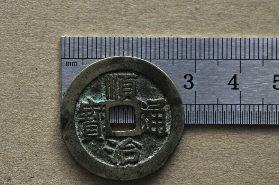 China/Qing 1644-61 Shun Zhi Tong Bao Cash Coin ( Wt : 3.57 g ) C609 | eBay