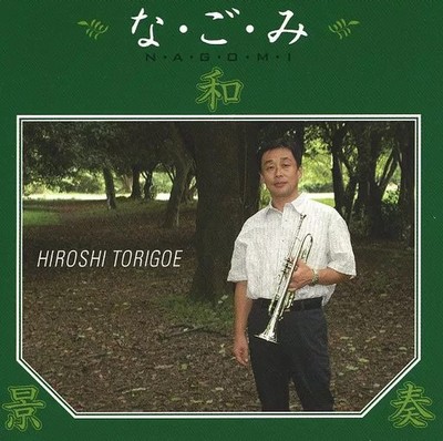 CDHiroshi Torigoe trumpet Na・Go・Mi Japanese lyrical songs for trumpet ...