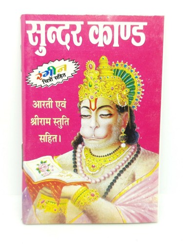 Sundara Kanda Sundar kand With Hanuman Ji Aarti Length 10cm Width 7cm ...